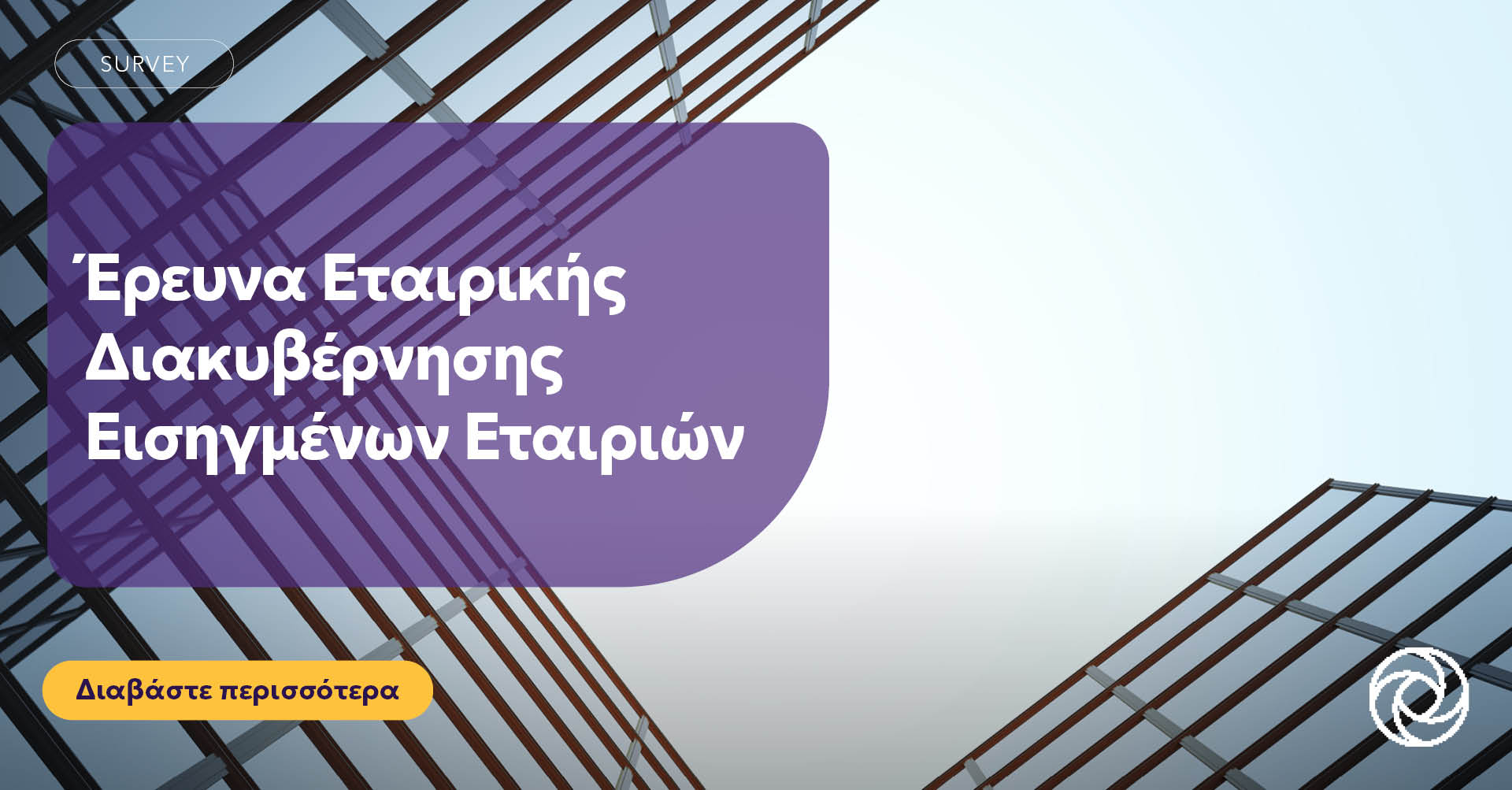 Έρευνα Εταιρικής Διακυβέρνησης Εισηγμένων Εταιριών | Grant Thornton