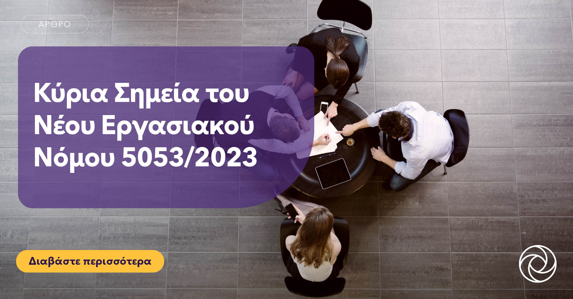 Κύρια Σημεία του Νέου Εργασιακού Νόμου 5053/2023 | Grant Thornton Greece
