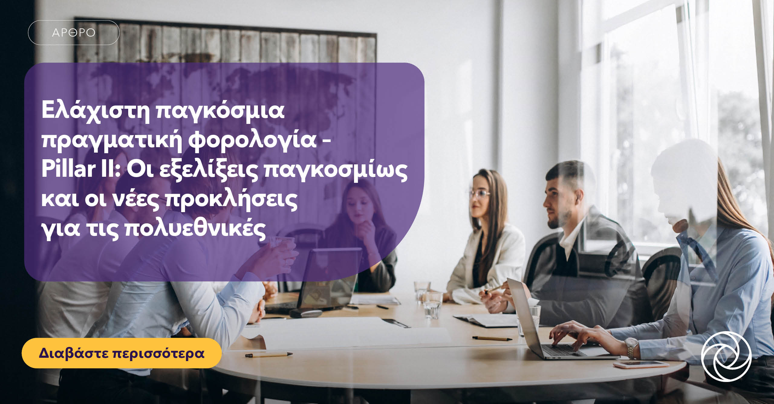Ελάχιστη παγκόσμια πραγματική φορολογία – Pillar II: Οι εξελίξεις ...