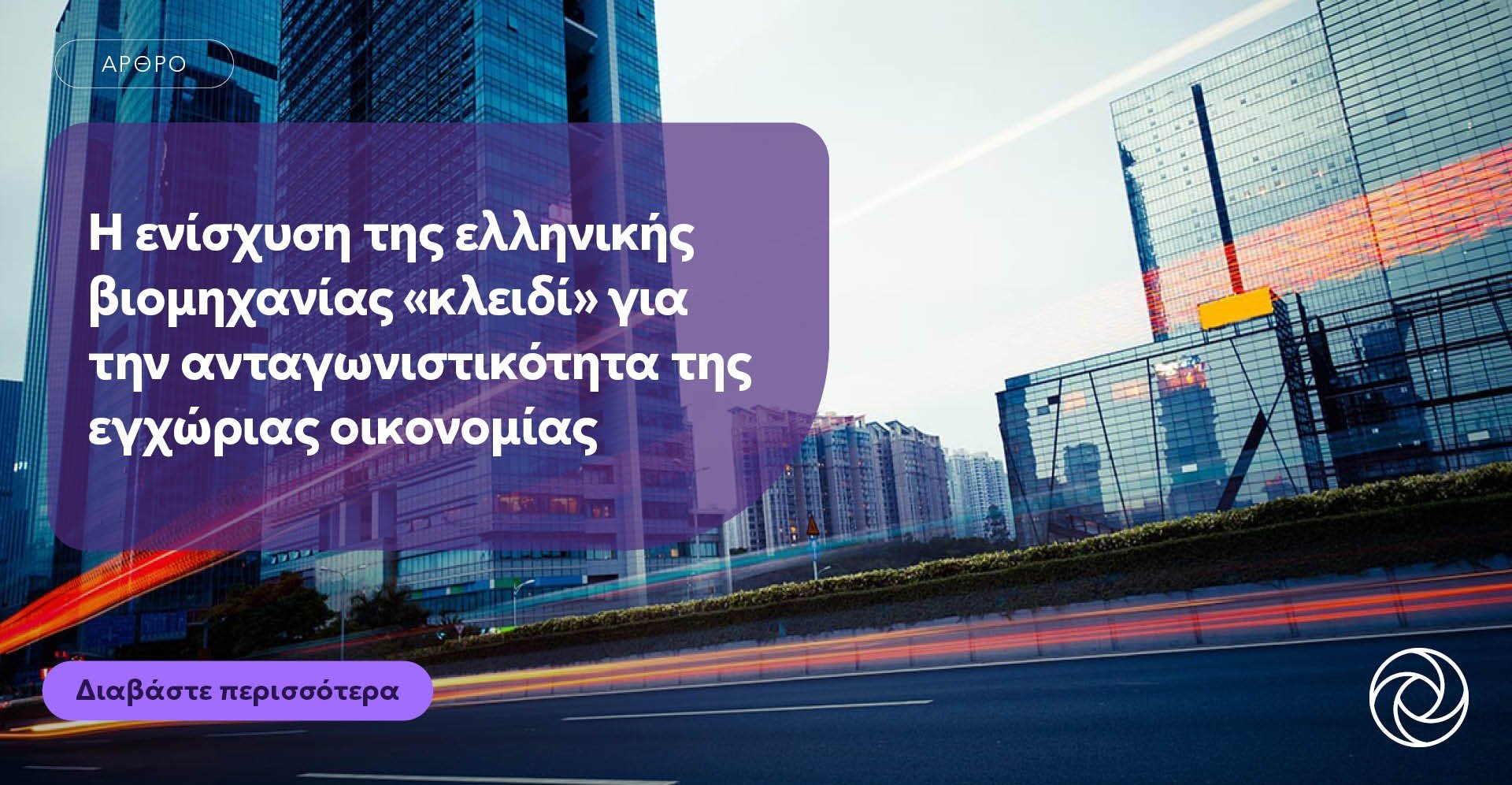 Η ενίσχυση της ελληνικής βιομηχανίας «κλειδί» για την ανταγωνιστικότητα ...
