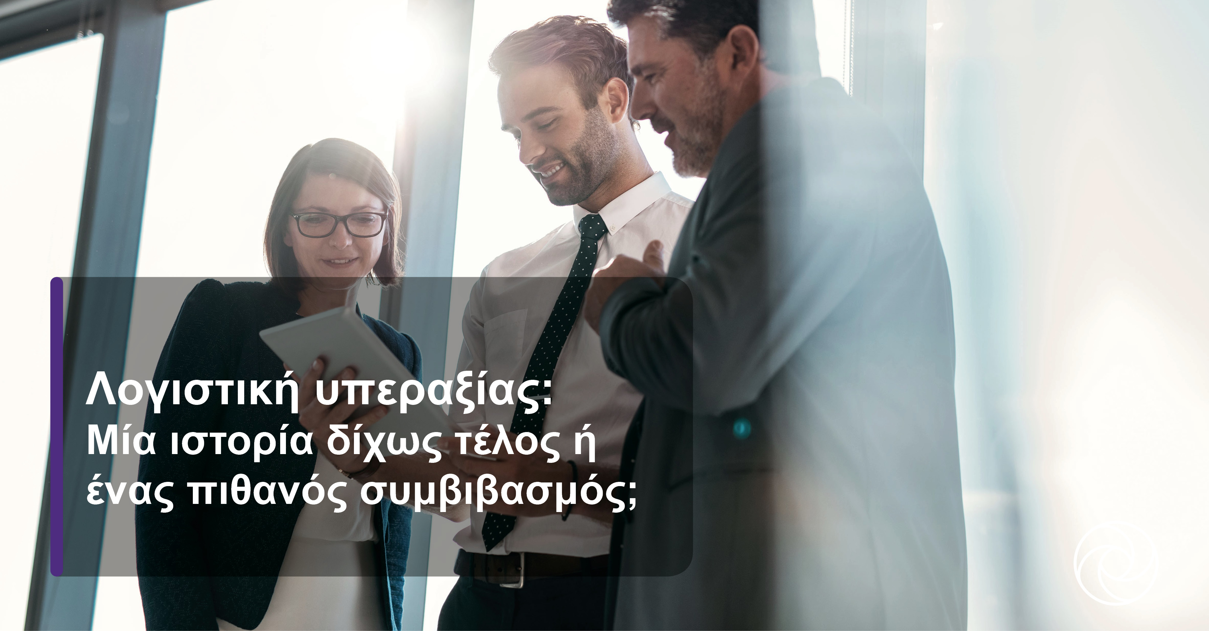 Λογιστική υπεραξίας: Μία ιστορία δίχως τέλος ή ένας πιθανός συμβιβασμός ...