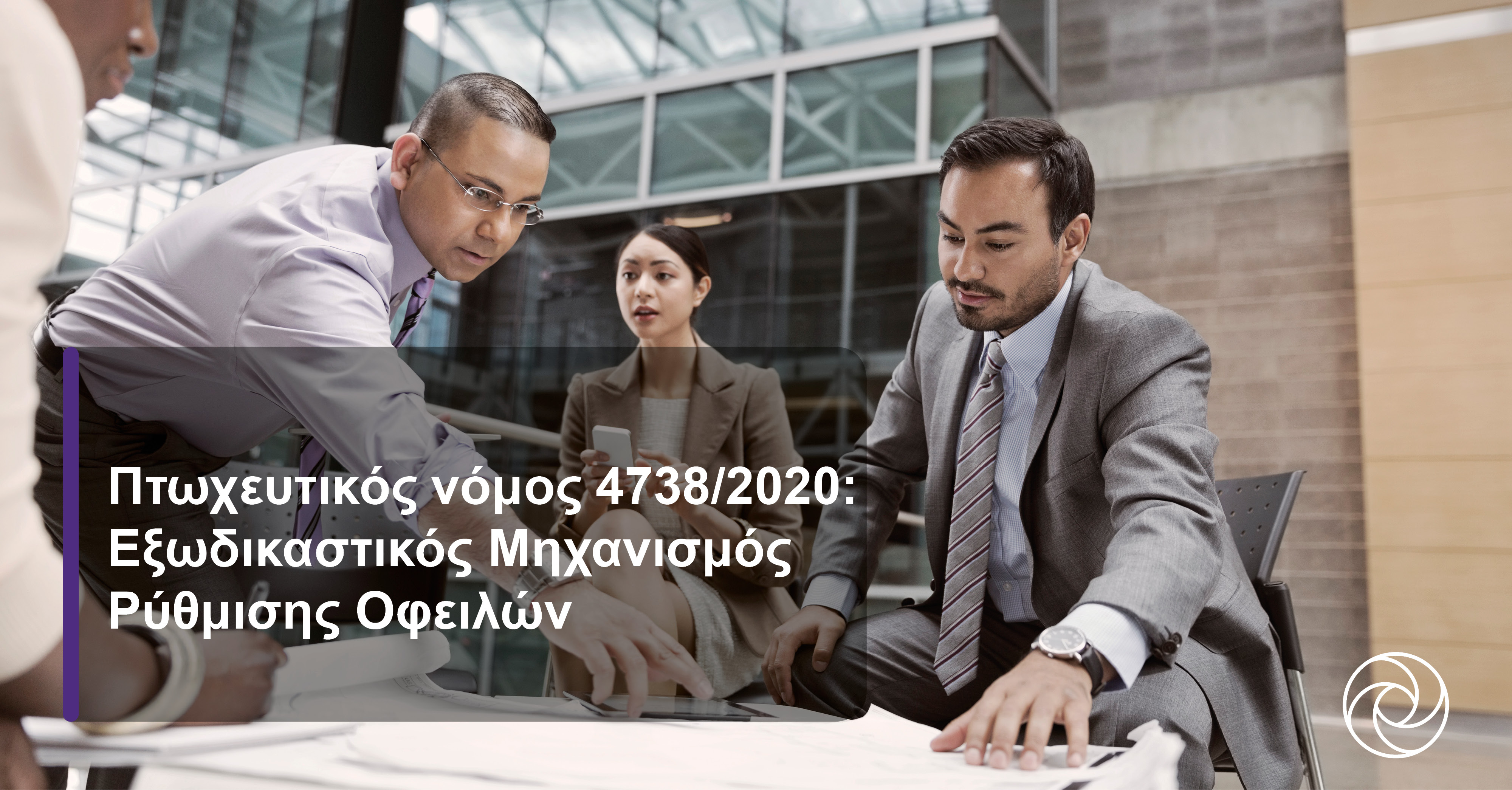 Πτωχευτικός νόμος 4738/2020: Εξωδικαστικός Μηχανισμός Ρύθμισης Οφειλών ...