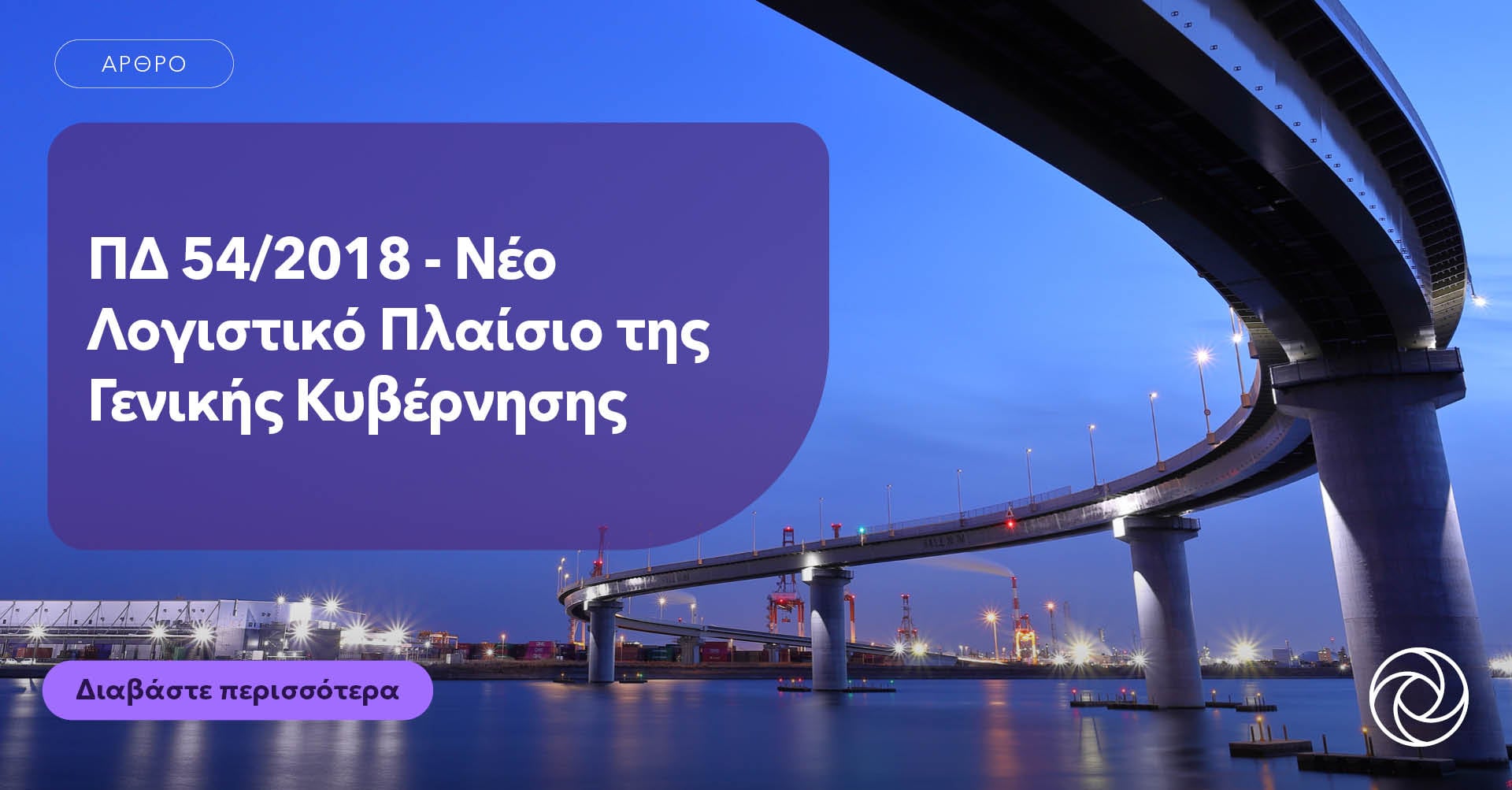 ΠΔ 54/2018 - Νέο Λογιστικό Πλαίσιο της Γενικής Κυβέρνησης | Grant ...