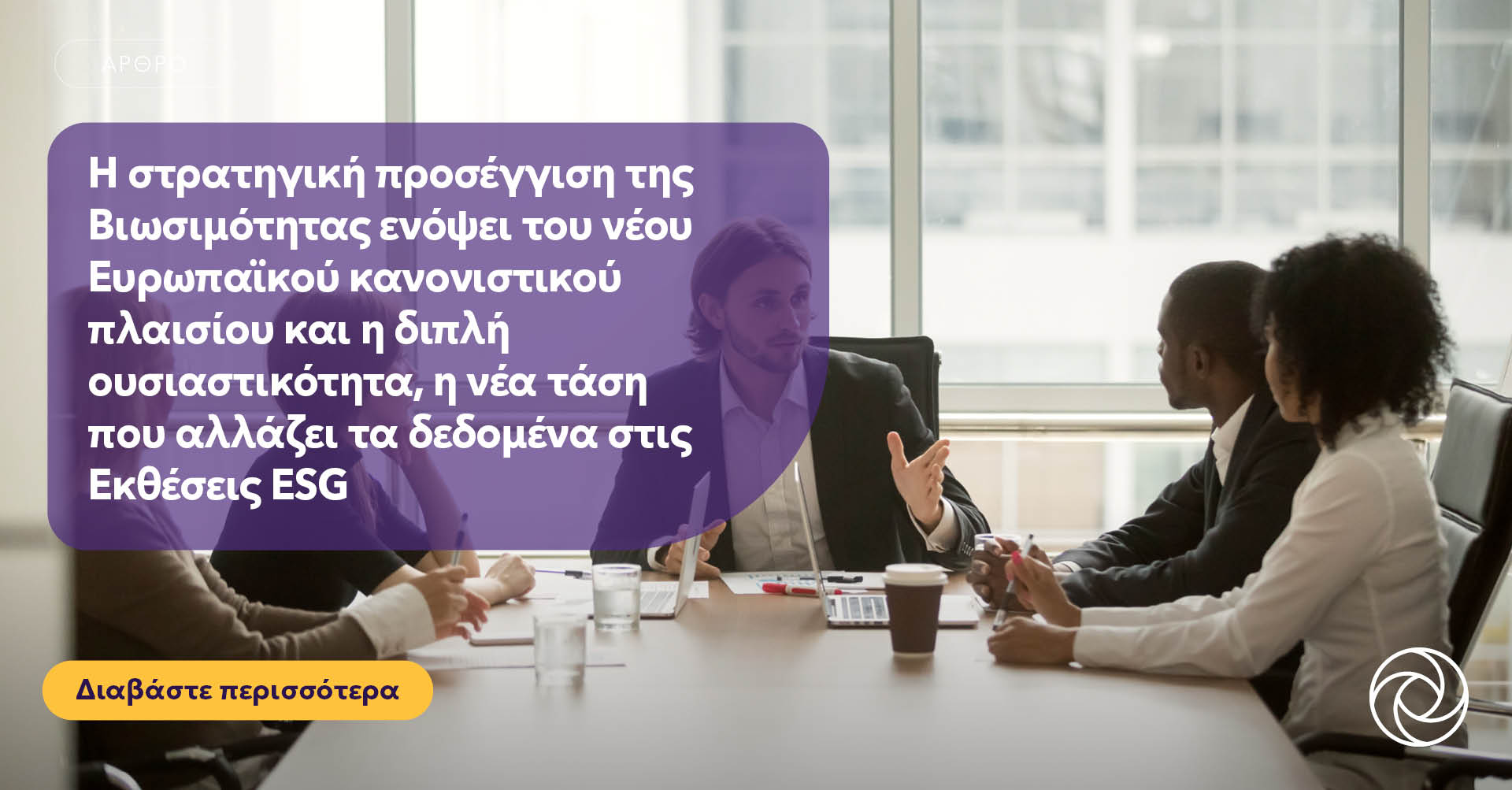 Η στρατηγική προσέγγιση της Βιωσιμότητας ενόψει του νέου Ευρωπαϊκού ...