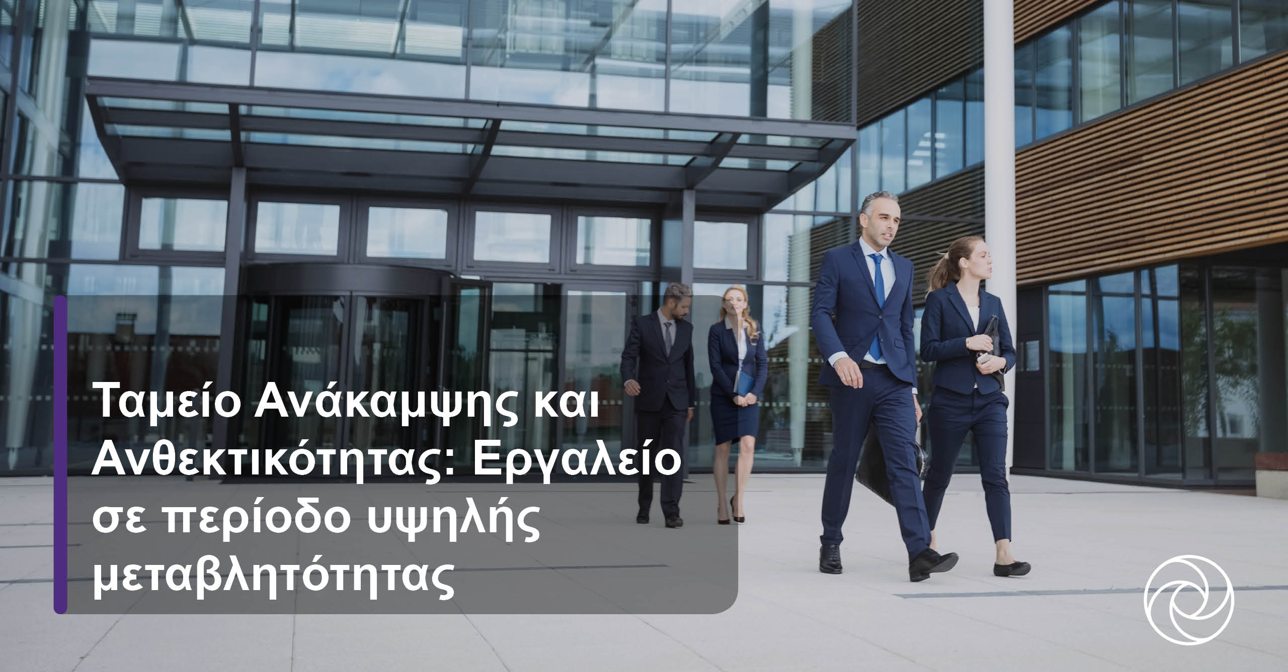 Ταμείο Ανάκαμψης και Ανθεκτικότητας: Εργαλείο σε περίοδο υψηλής ...