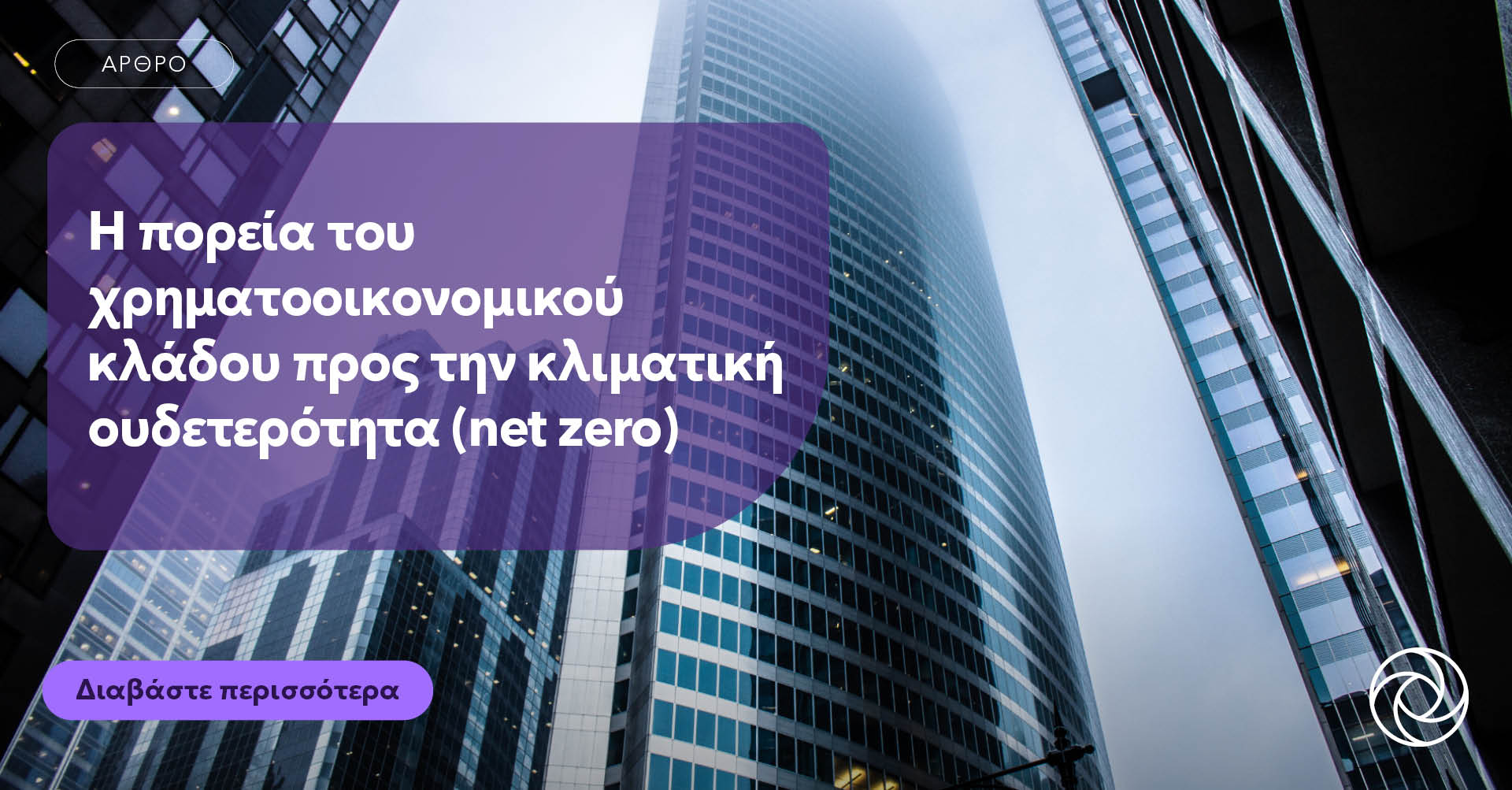 Η πορεία του χρηματοοικονομικού κλάδου προς την κλιματική ουδετερότητα ...