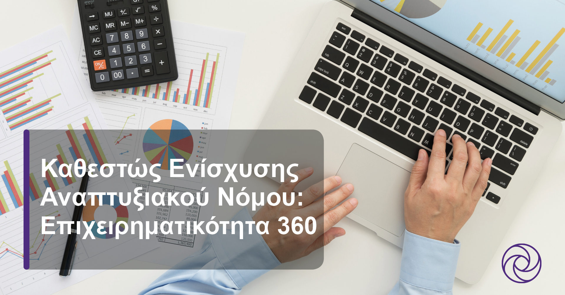 Καθεστώς Ενίσχυσης Αναπτυξιακού Νόμου: Επιχειρηματικότητα 360 | Grant ...