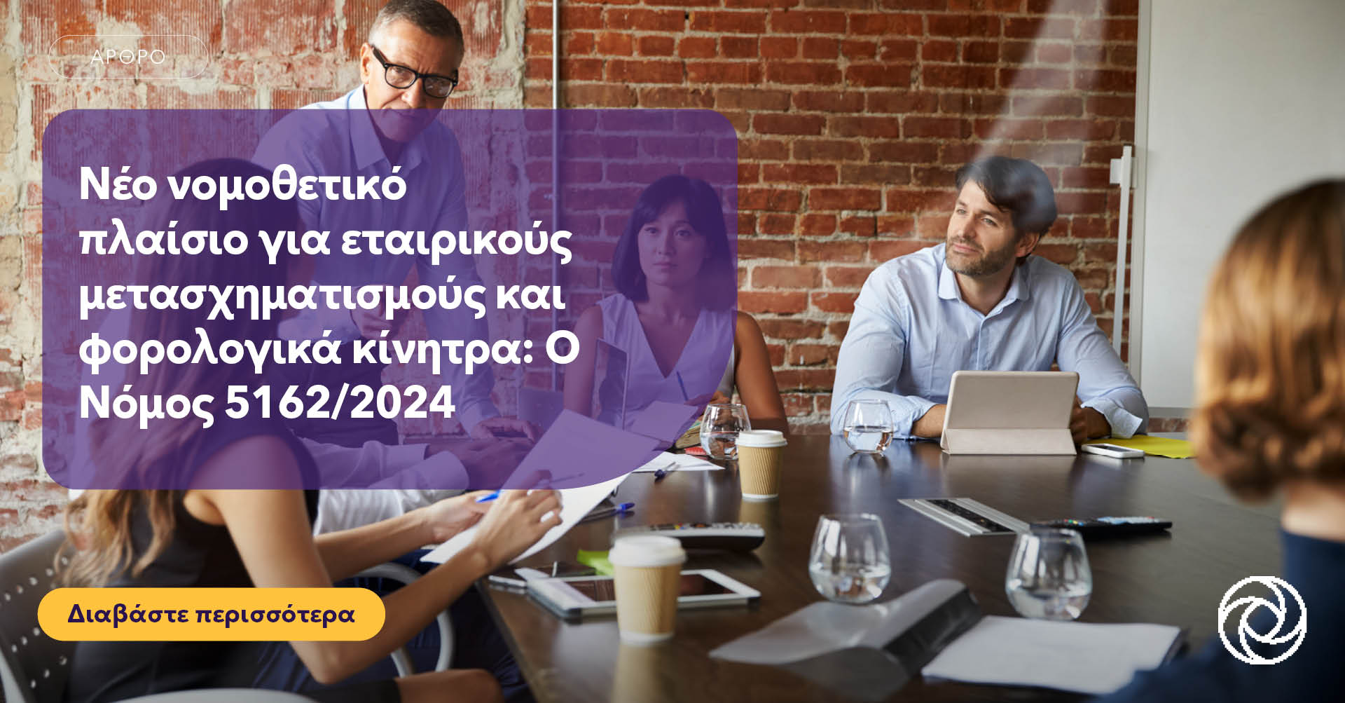 Νέο νομοθετικό πλαίσιο για εταιρικούς μετασχηματισμούς και φορολογικά ...