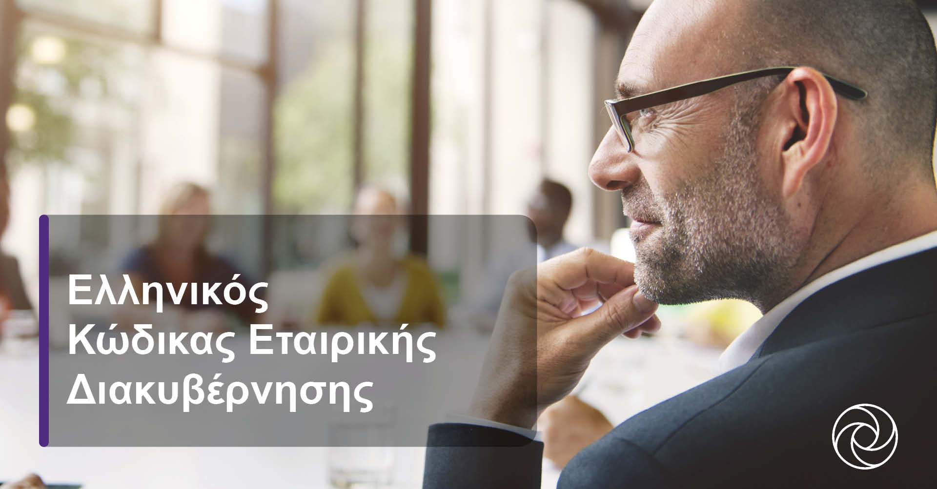 Ελληνικός Κώδικας Εταιρικής Διακυβέρνησης | Grant Thornton Greece