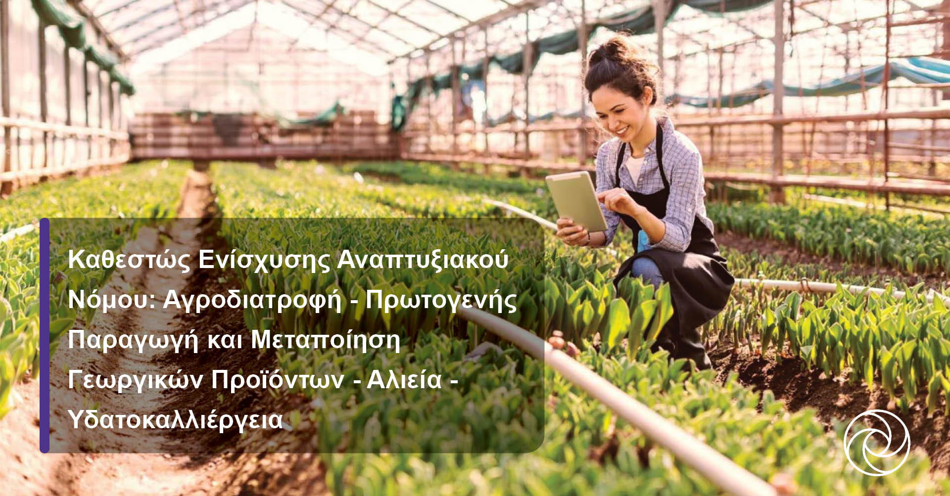 Καθεστώς Ενίσχυσης Αναπτυξιακού Νόμου: Αγροδιατροφή - Πρωτογενής ...