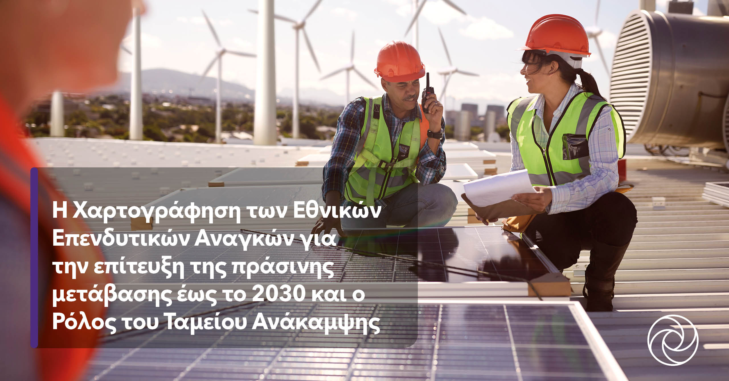 Η Χαρτογράφηση των Εθνικών Επενδυτικών Αναγκών για την επίτευξη της ...