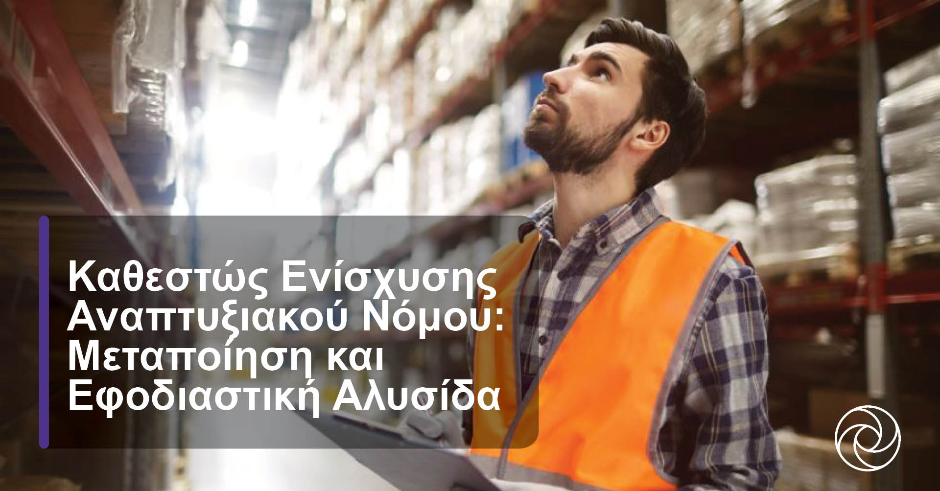 Καθεστώς Ενίσχυσης Αναπτυξιακού Νόμου: Μεταποίηση και Εφοδιαστική ...