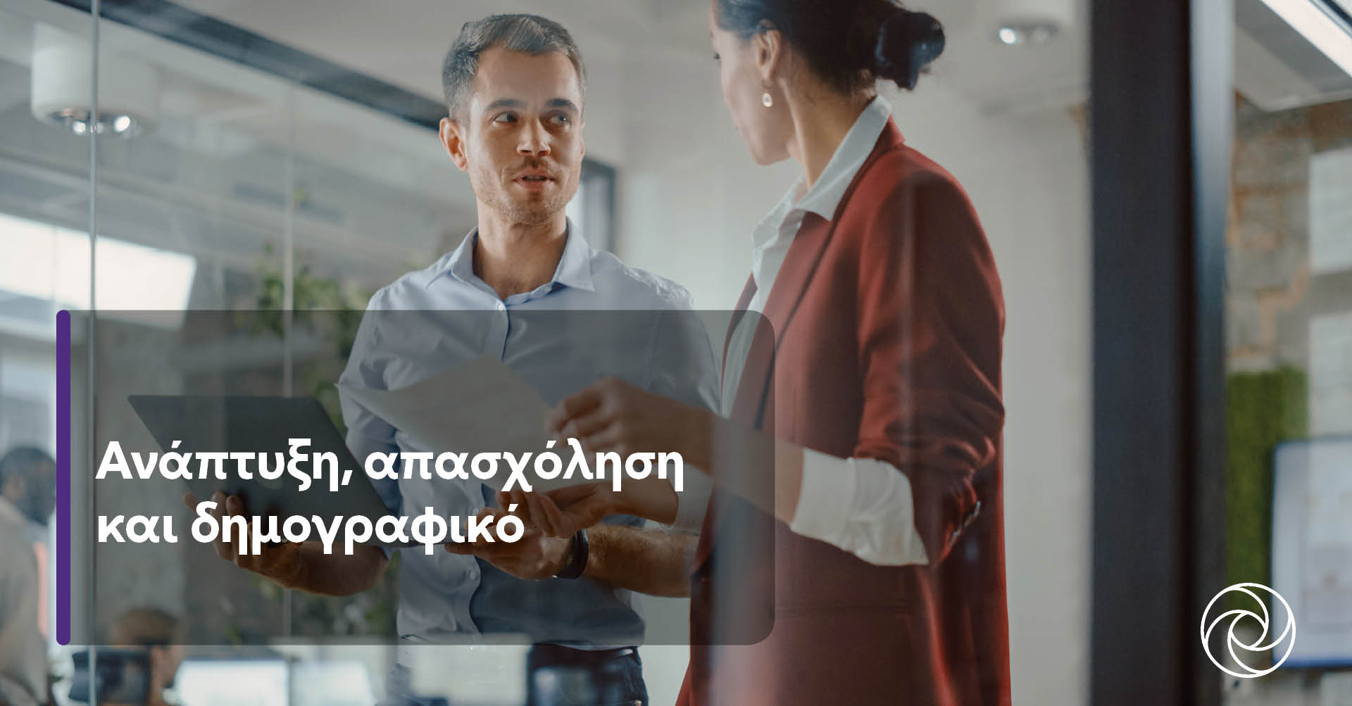 Ανάπτυξη, απασχόληση και δημογραφικό | Grant Thornton Greece