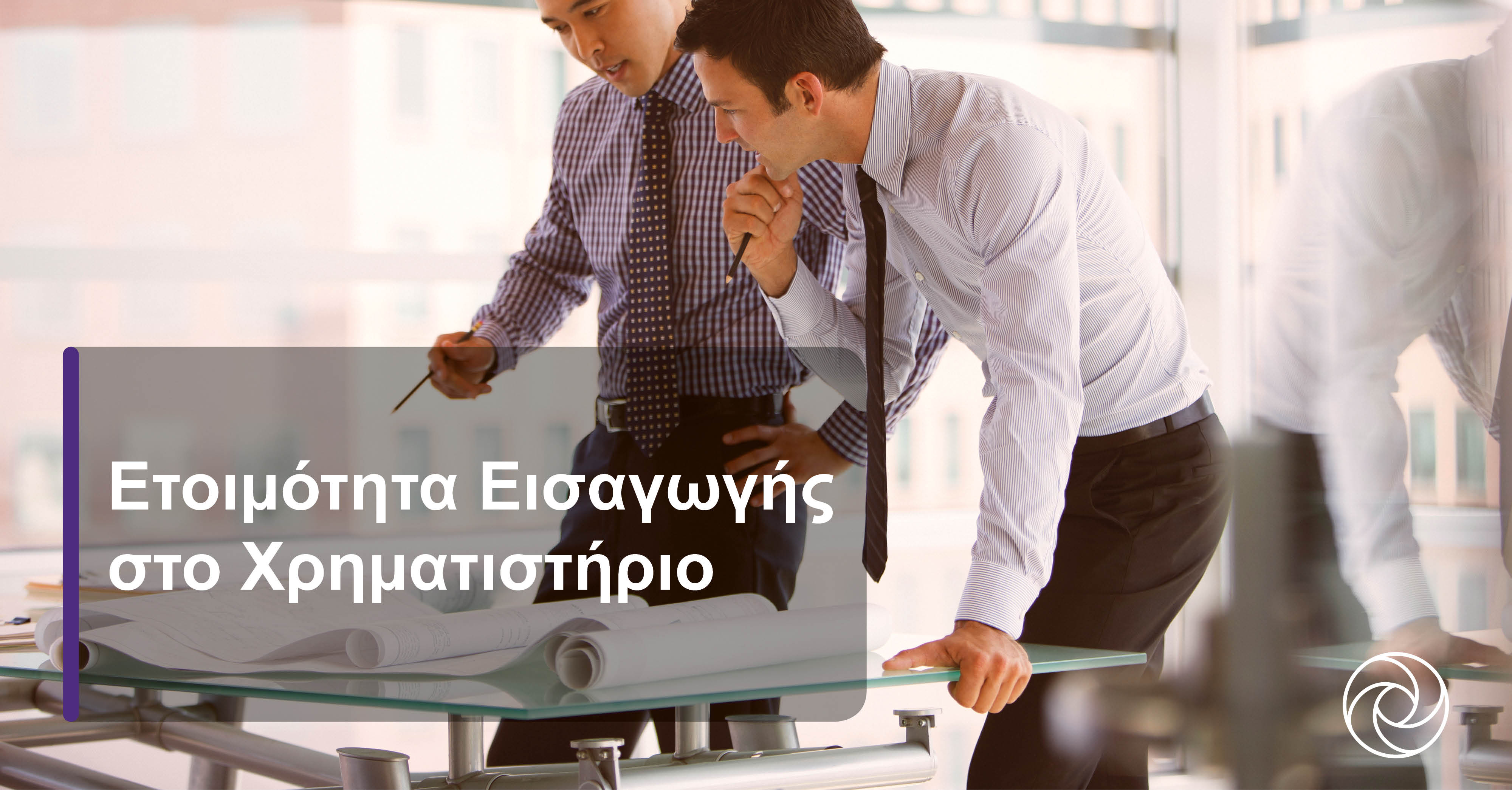 Ετοιμότητα Εισαγωγής στο Χρηματιστήριο | Grant Thornton Greece