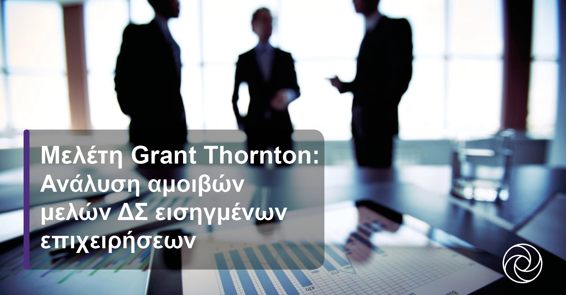 Μελέτη Grant Thornton: Ανάλυση αμοιβών μελών ΔΣ εισηγμένων επιχειρήσεων ...