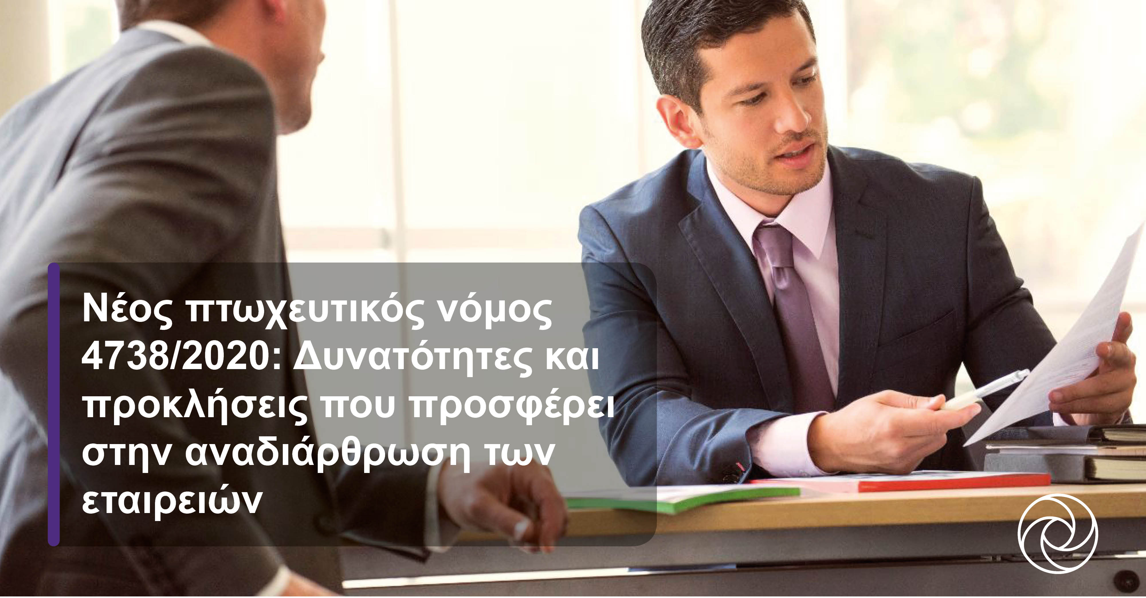 Νέος πτωχευτικός νόμος 4738/2020: Δυνατότητες και προκλήσεις που ...