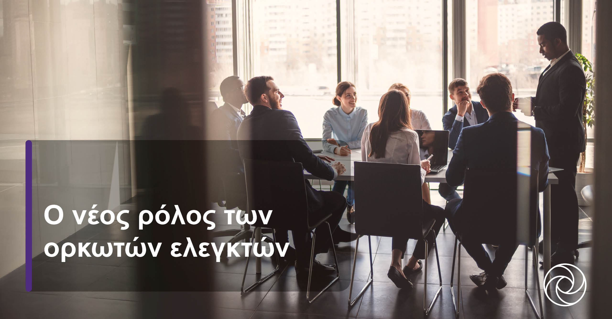 Ο νέος ρόλος των ορκωτών ελεγκτών | Grant Thornton Greece