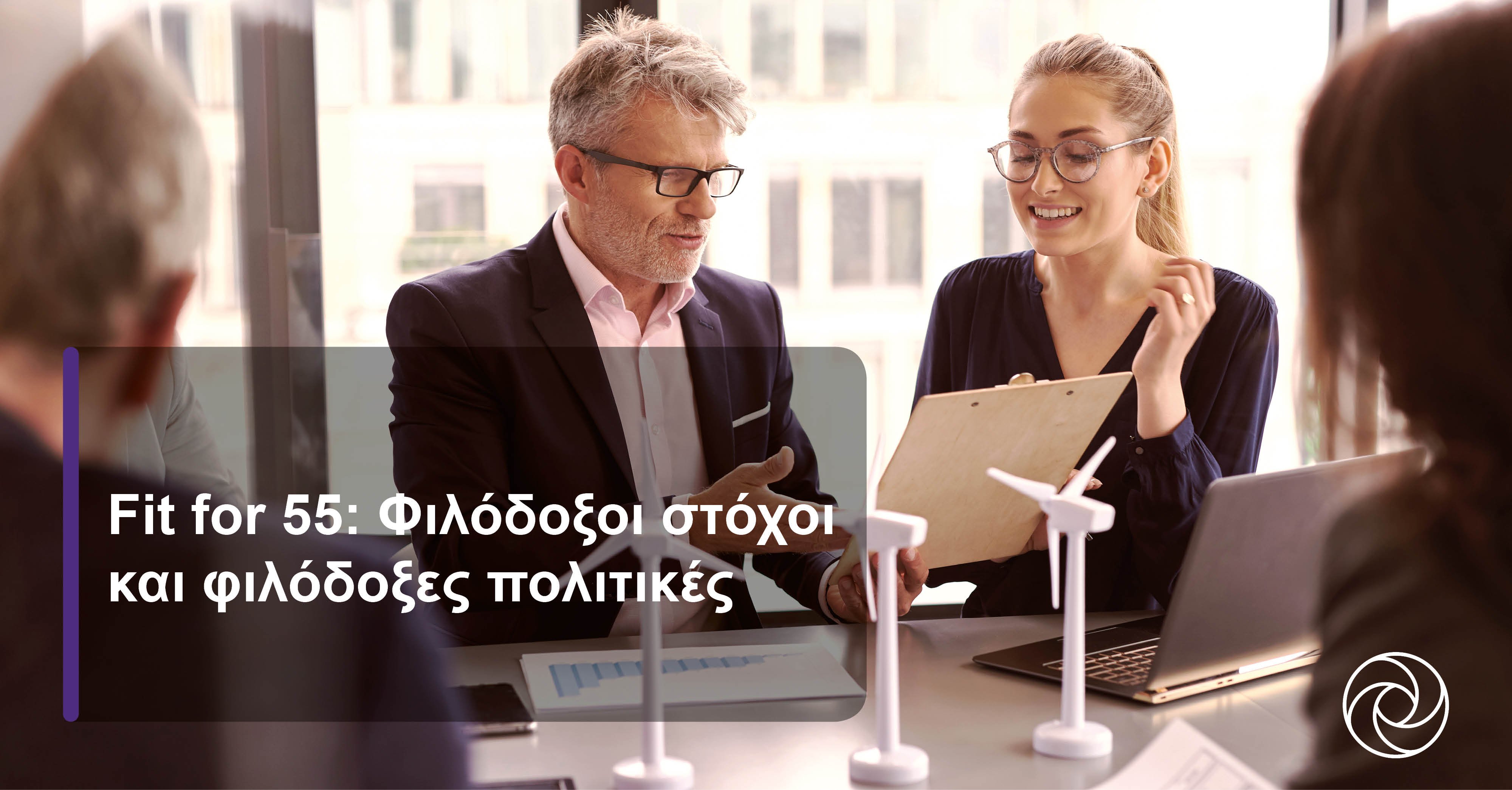 Fit for 55: Φιλόδοξοι στόχοι και φιλόδοξες πολιτικές | Grant Thornton