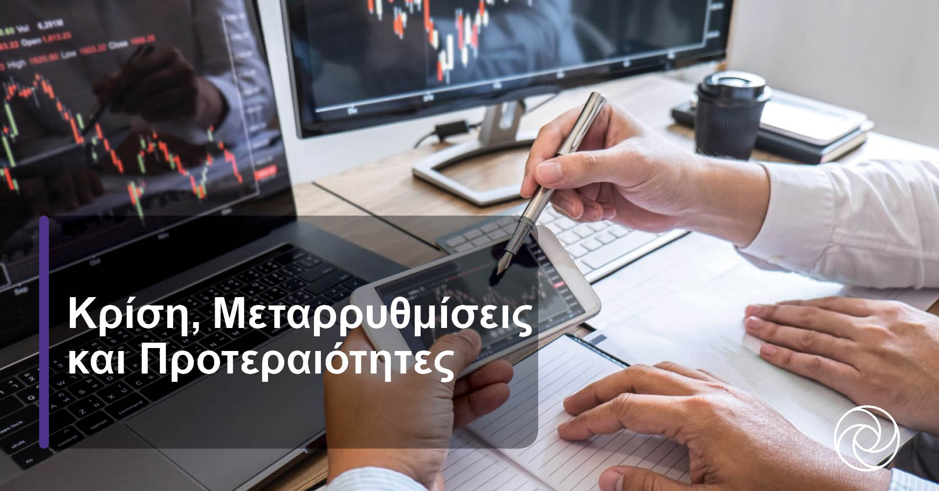 Κρίση, Μεταρρυθμίσεις και Προτεραιότητες | Grant Thornton Greece
