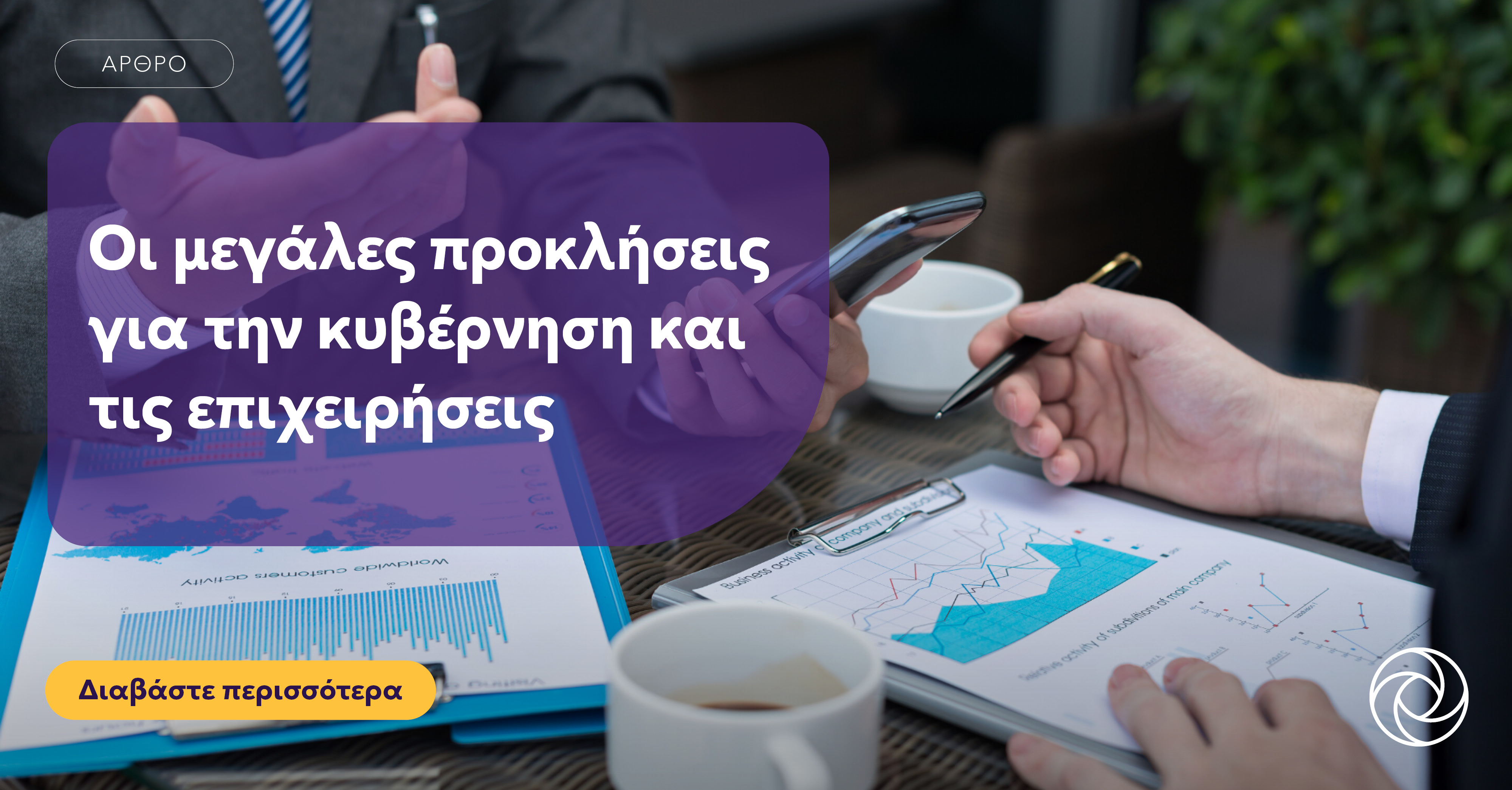 Οι μεγάλες προκλήσεις για την κυβέρνηση και τις επιχειρήσεις | Grant ...