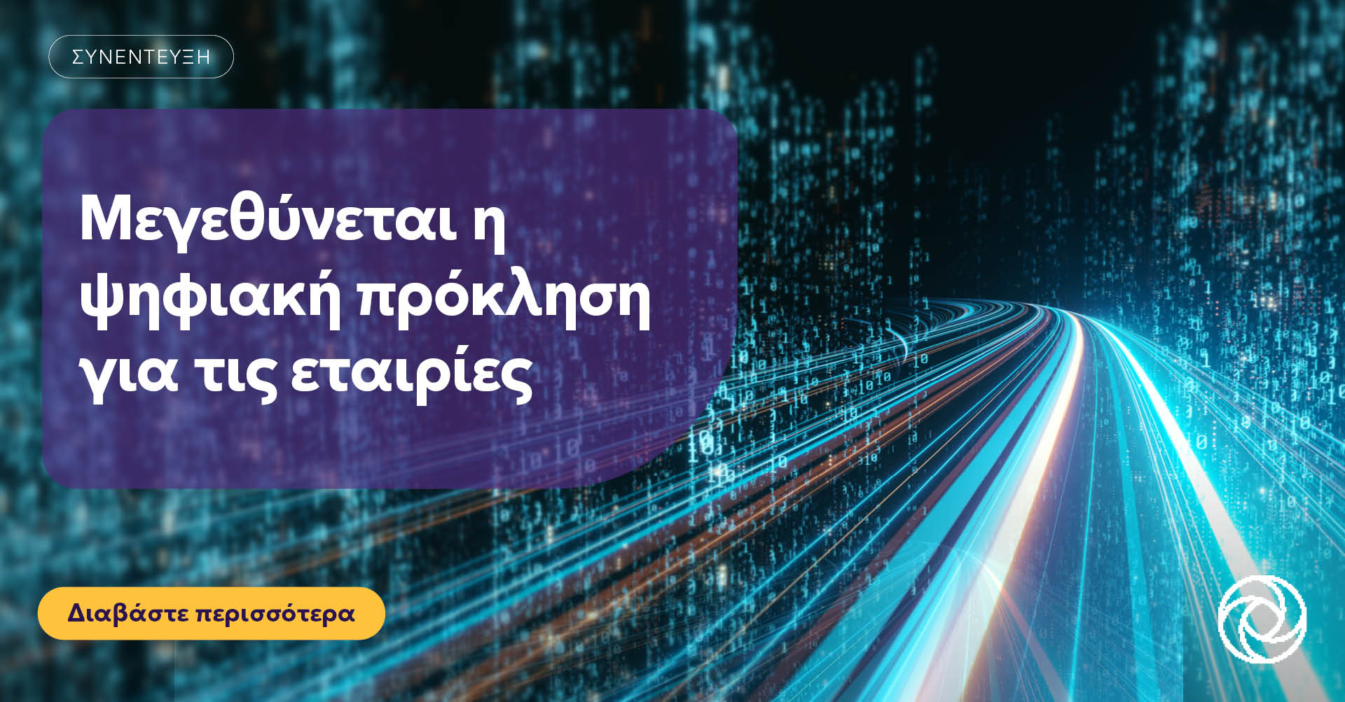 Μεγεθύνεται η ψηφιακή πρόκληση για τις εταιρίες | Grant Thornton