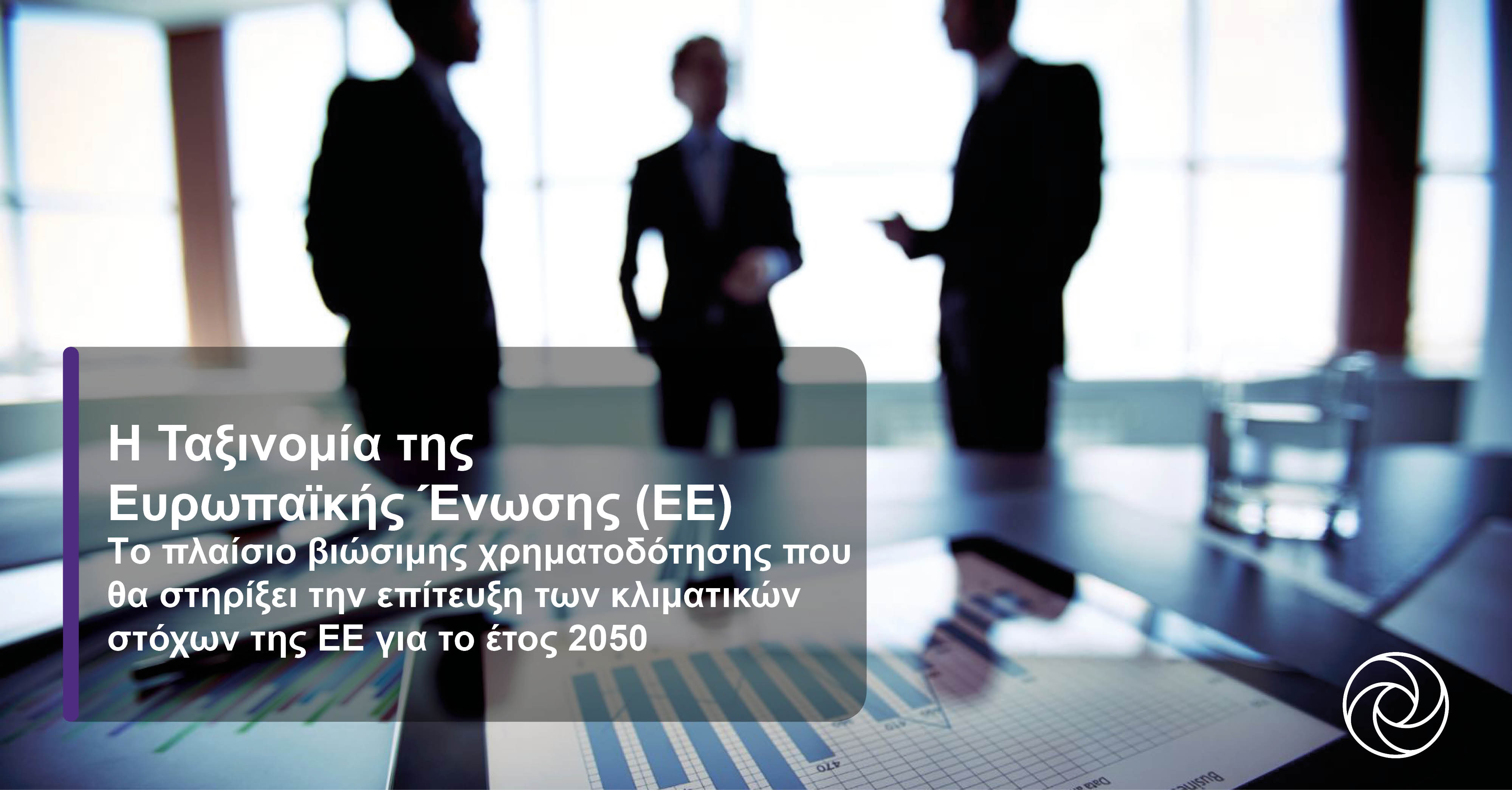 Η Ταξινομία της Ευρωπαϊκής Ένωσης (ΕΕ): Tο πλαίσιο βιώσιμης ...