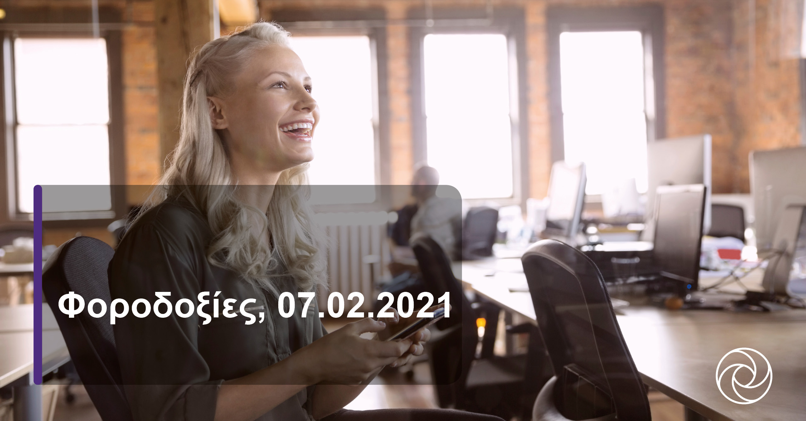Φοροδοξίες | Grant Thornton Greece