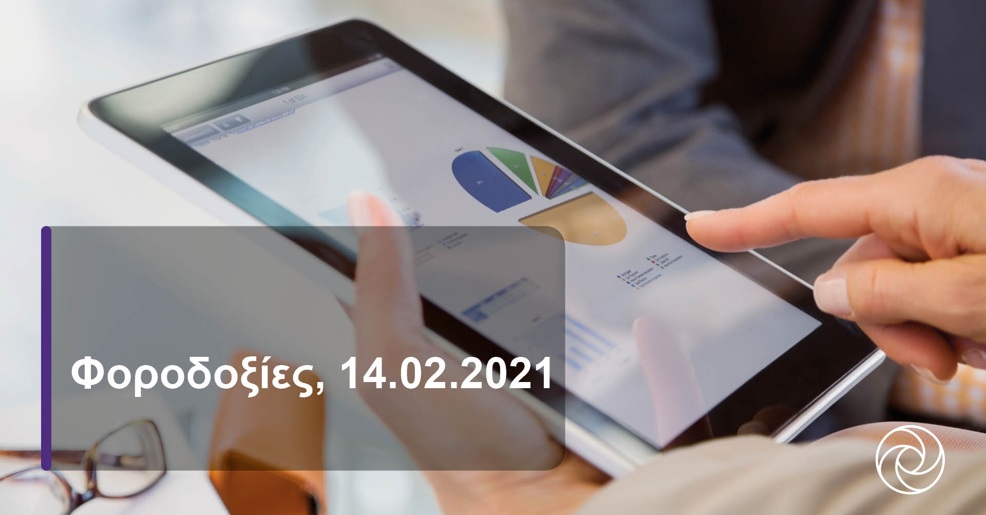 Φοροδοξίες | Grant Thornton Greece