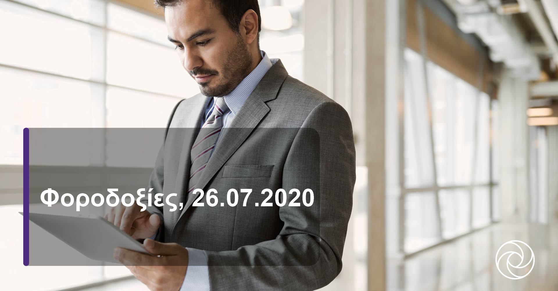 Φοροδοξίες | Grant Thornton Greece