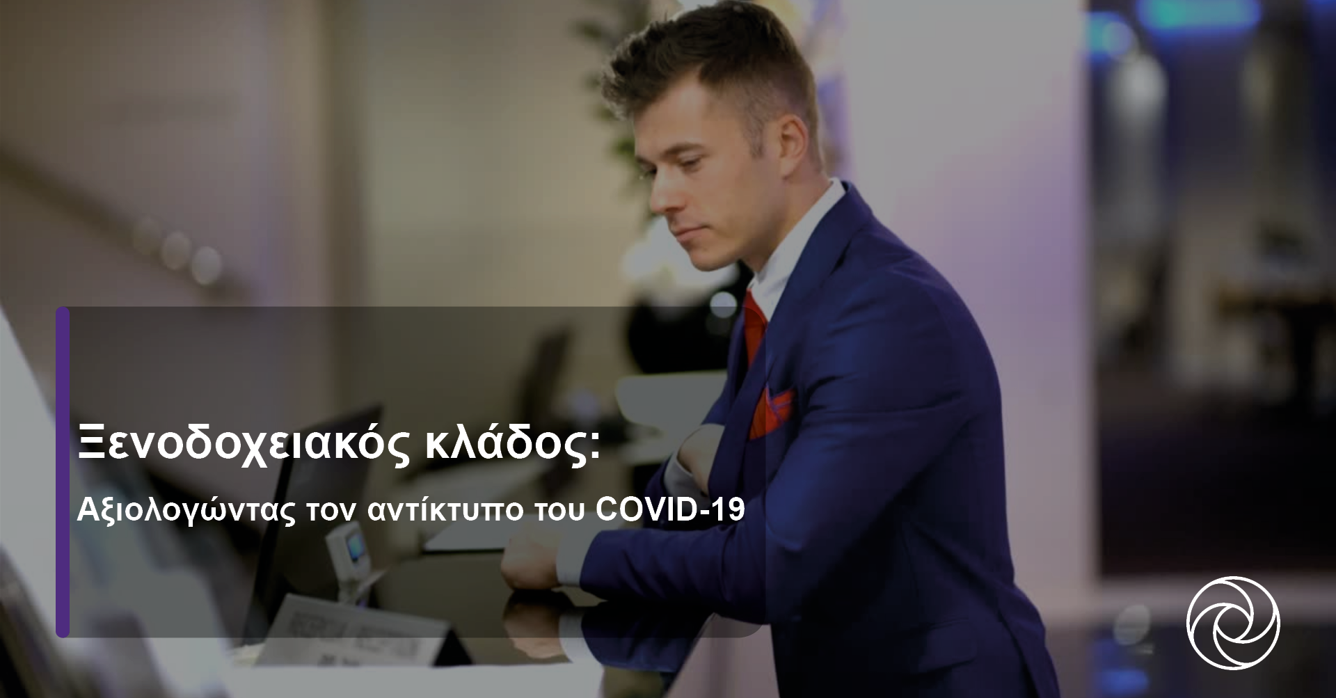 Ξενοδοχειακός κλάδος: Aξιολογώντας τον αντίκτυπο του COVID-19 | Grant ...